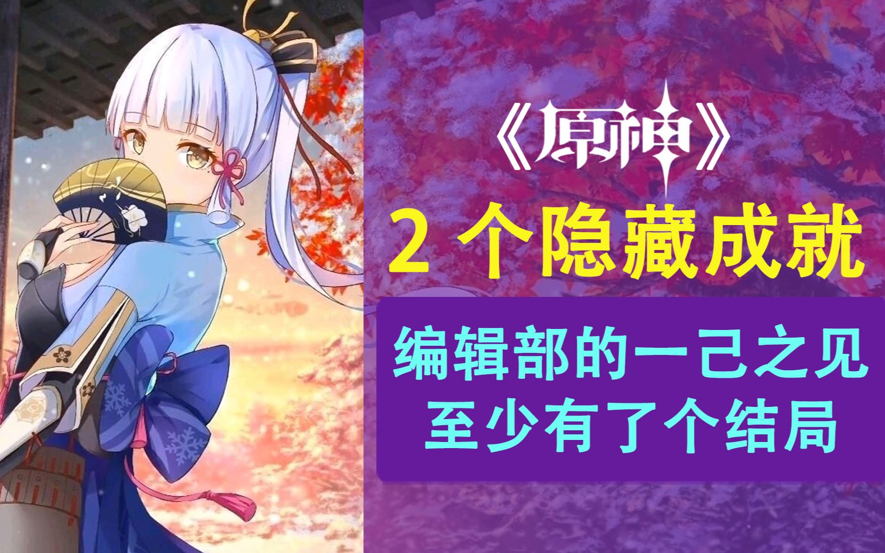 【原神】2个隐藏成就【编辑部的一己之见+至少有了个结局】世界任务...