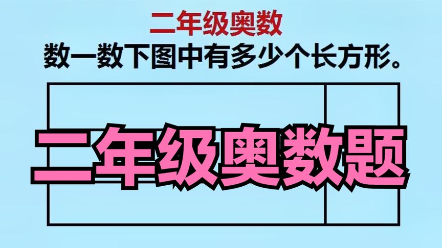二年级奥数:数一数图中有多少个长方形