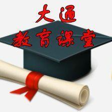 大通教育课堂