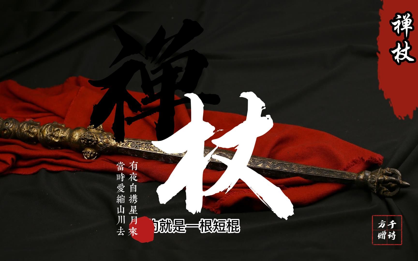 佛教警醒之器——“禅杖”