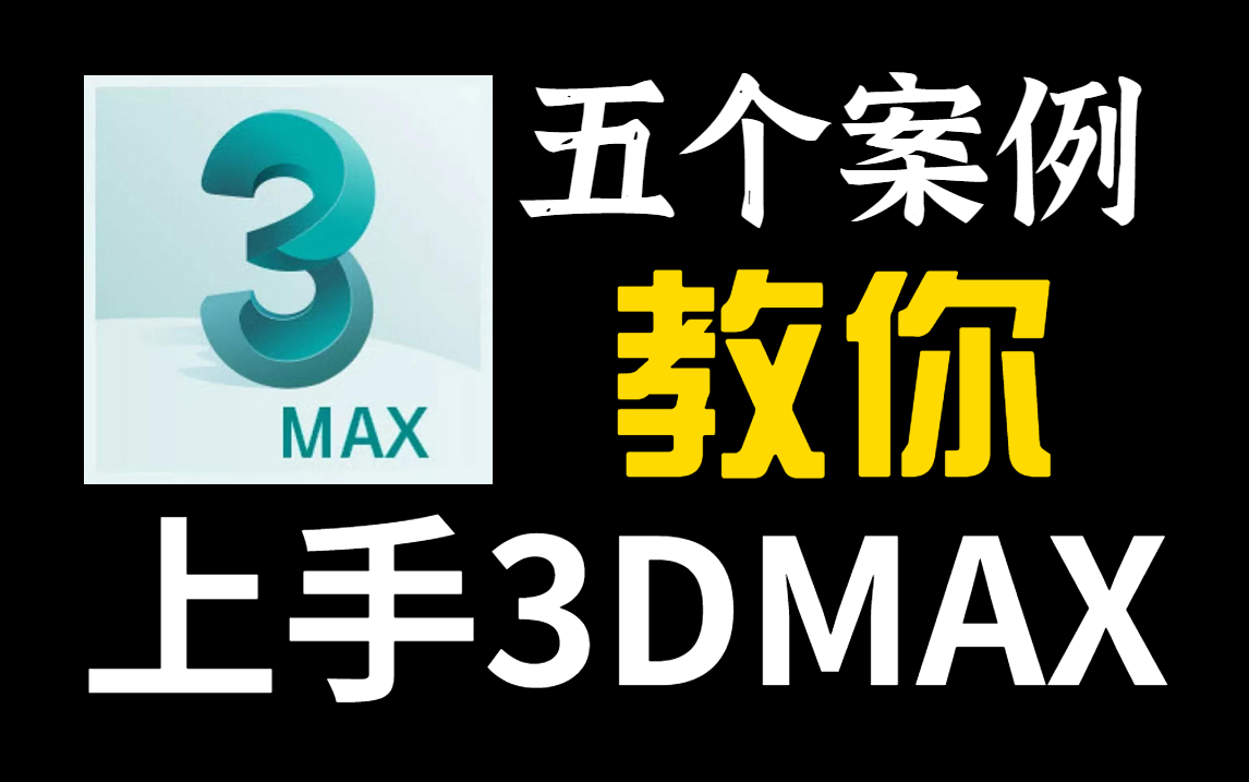 【3Dmax教程】学3dmax建模?这5个案例就够了,让你熟练运用并掌握...