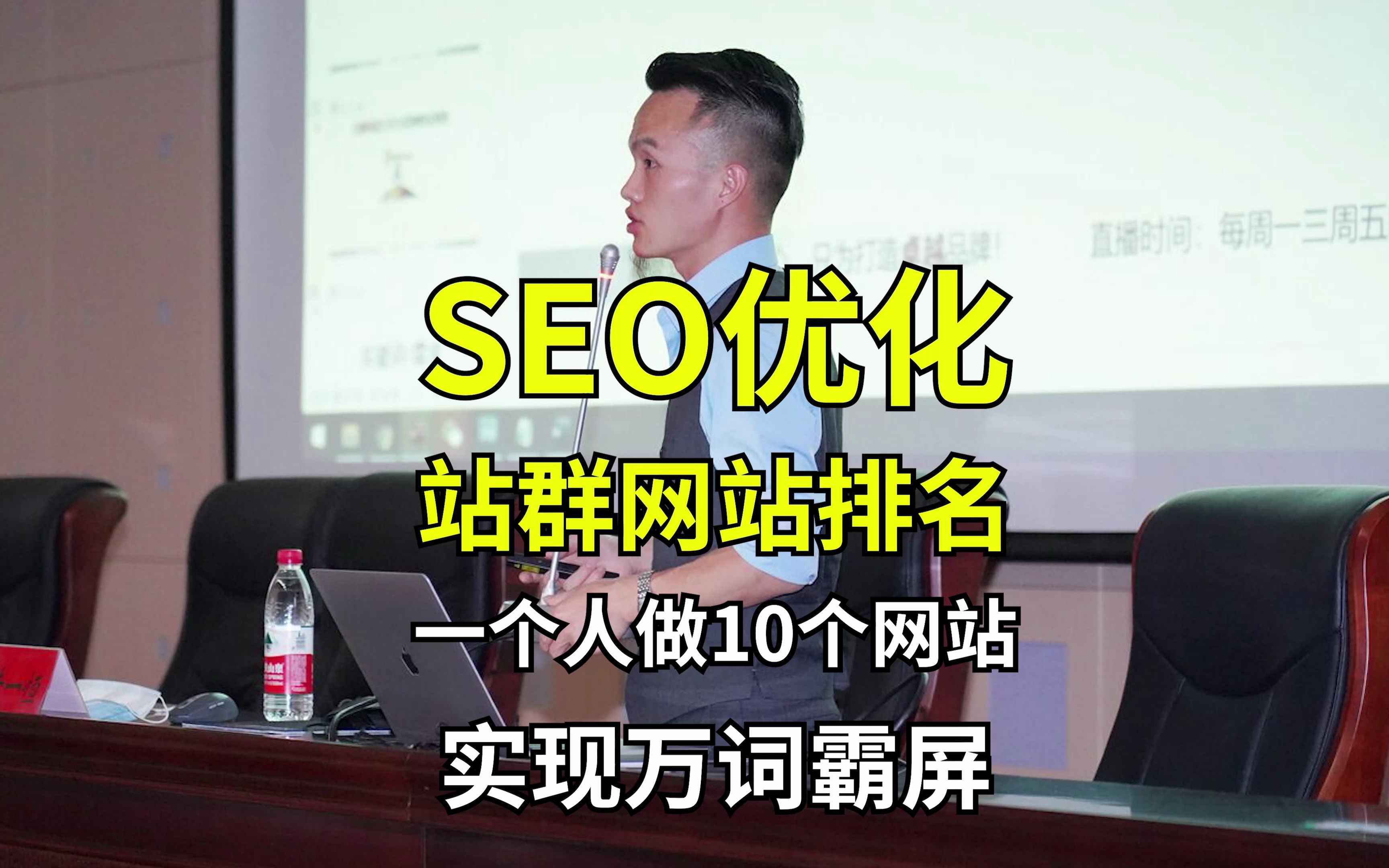 SEO搜索引擎优化教程,一个人做10个网站站群技术,实现万词霸屏!