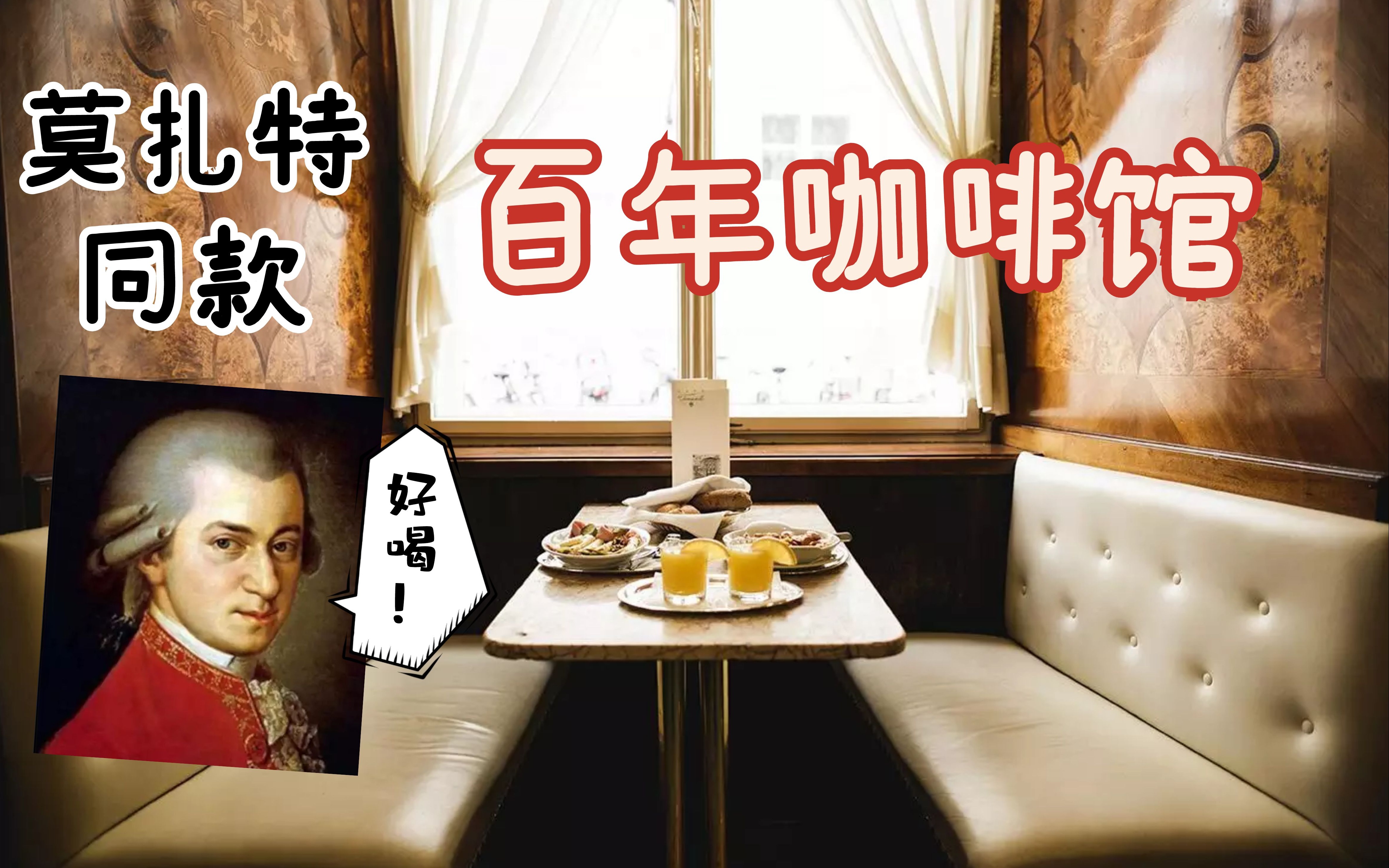 开了300年的咖啡馆长啥样?莫扎特是老顾客,一口下去我酥了!