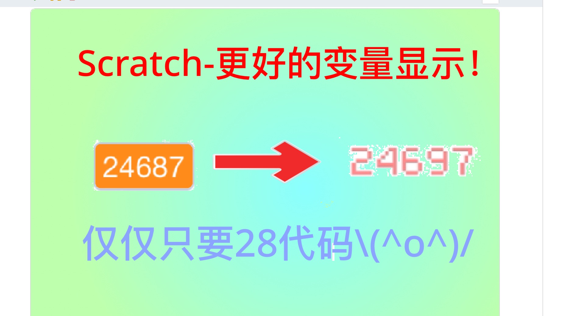 Scratch教程 更好的变量显示!28代码完成!
