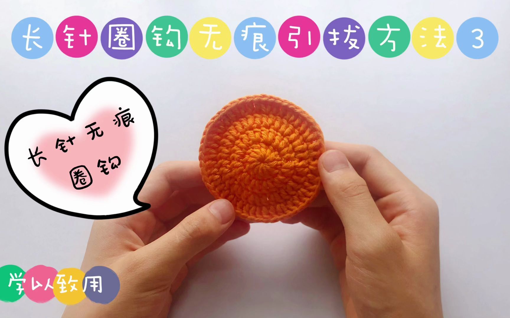 毛线钩针编织圆片怎么才好看?分享长针无痕圈钩第3种钩织小技巧