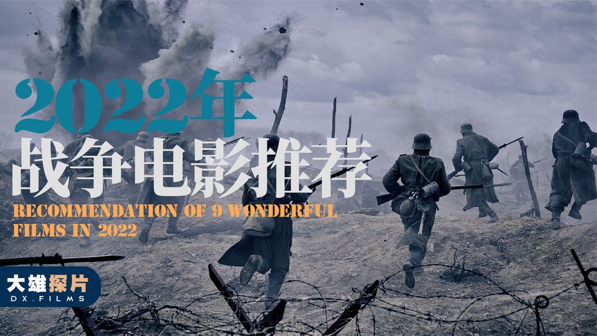 2022年3部值得一看的战争电影推荐