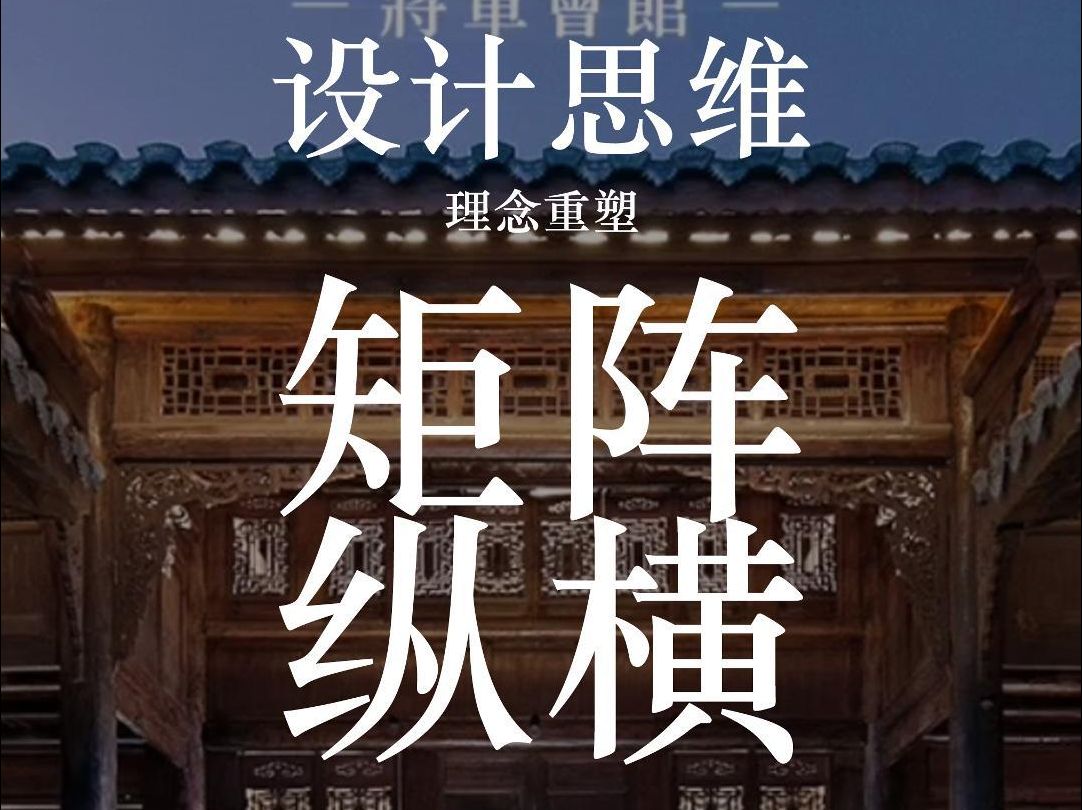 【矩阵纵横:解码空间美学密码,以设计赋能商业与生活】 Matrix Zon...