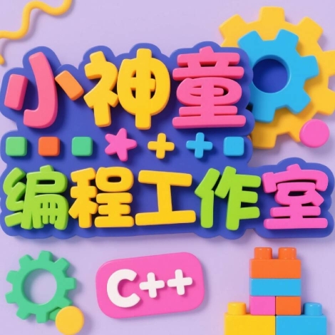 小神童编程工作室 
