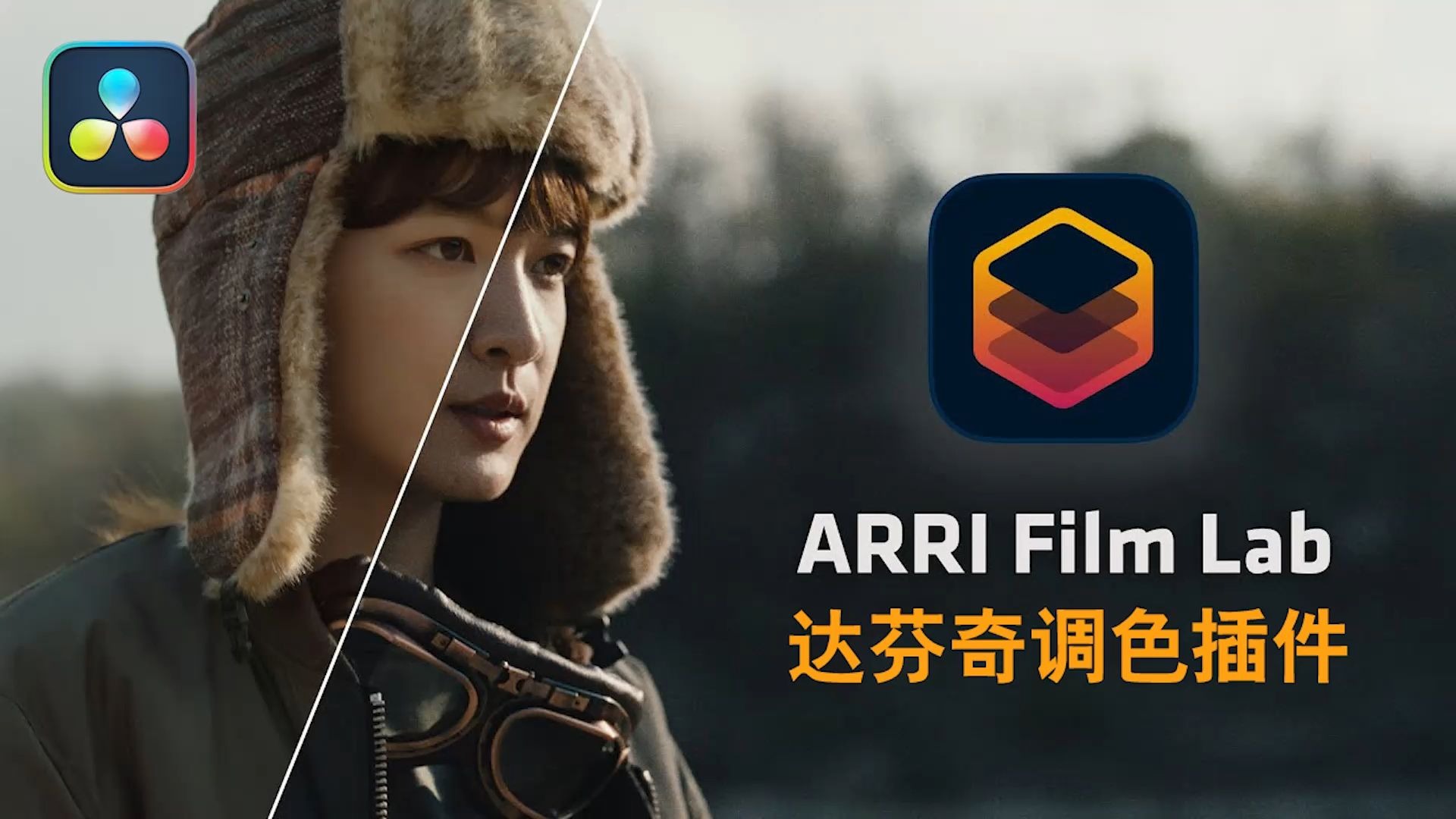 达芬奇插件:ARRI出品一款专业级色彩科学胶片质感模拟达芬奇调色...