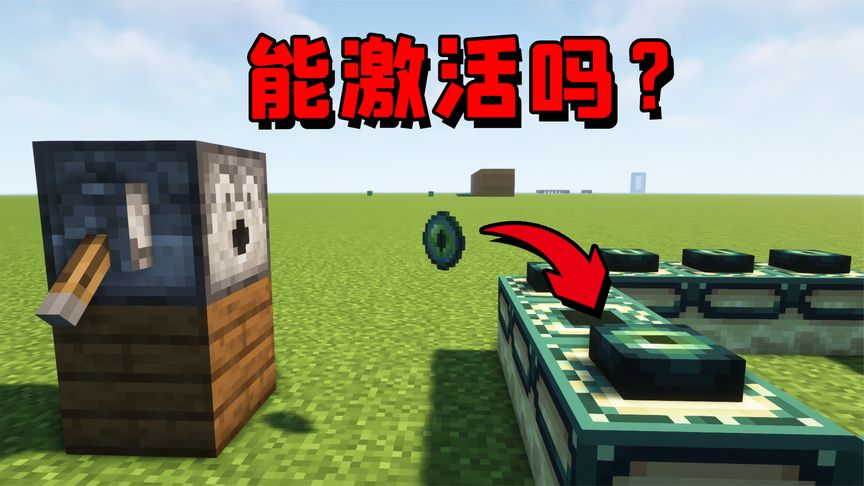 我的世界:用发射器射出的末影珍珠能激活传送门吗?