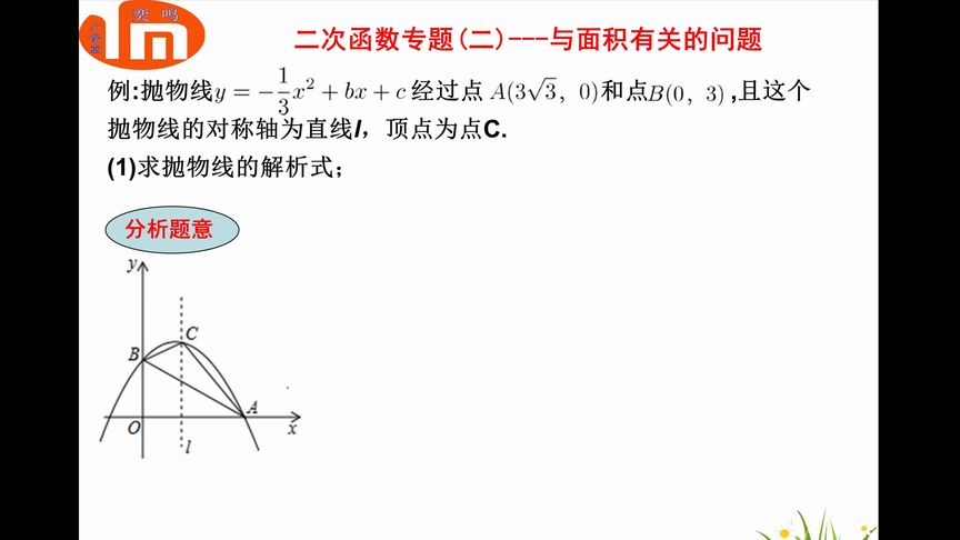 中考复习:二次函数与面积有关的经典问题 学浪计划