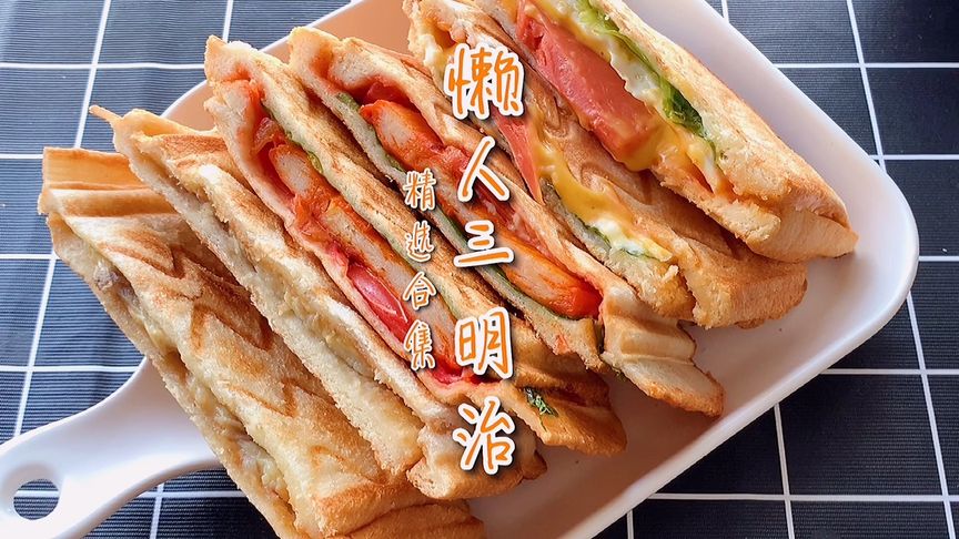 懒人早餐三明治做法!简单美味不重样!