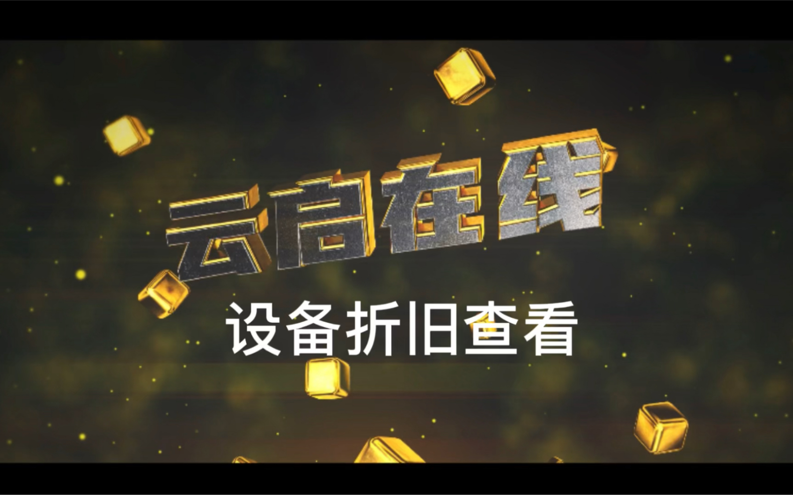 云启在线 设备折旧查看篇