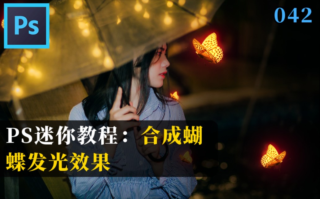 PS如何添加发光的蝴蝶?合成一幅唯美的照片,基础合成教程
