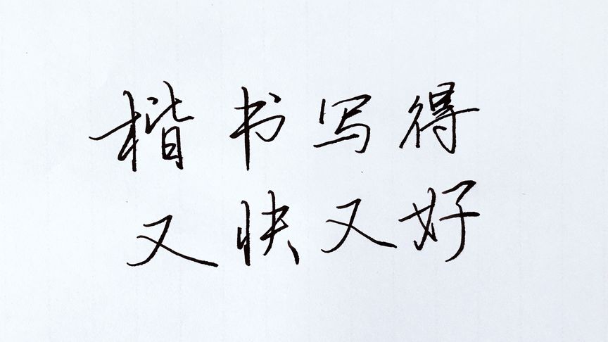 练字必学:三个绝招让钢笔楷书写的又快又好!全网独家技法