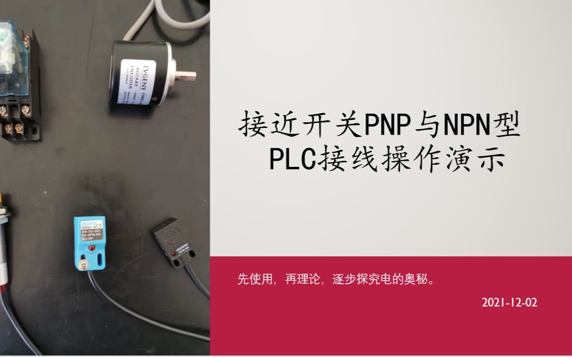 接近开关PNP与NPN的PLC接线演示