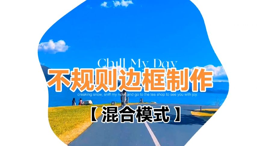 剪映文字动画混合模式制作不规则边框开场。教程详细新手可学!