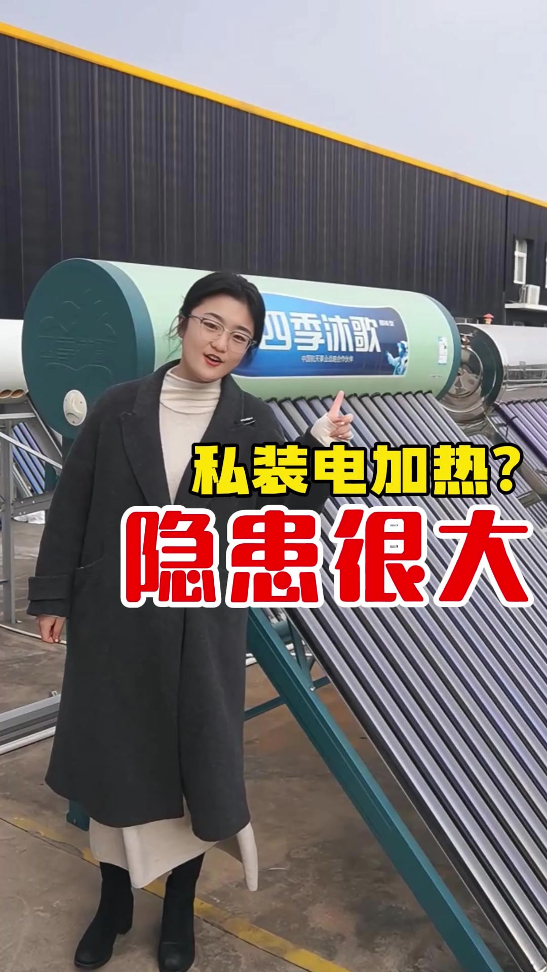 ...电加热棒!隐患超大,真心不推荐!#家电小常识 #太阳能热水器 #安全用电