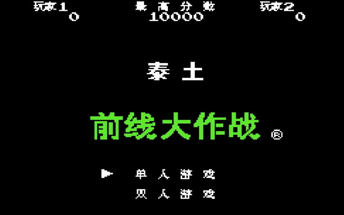 【TAS】FC经典游戏《前线大作战》,在现在看来主角绝对是一位抗日...