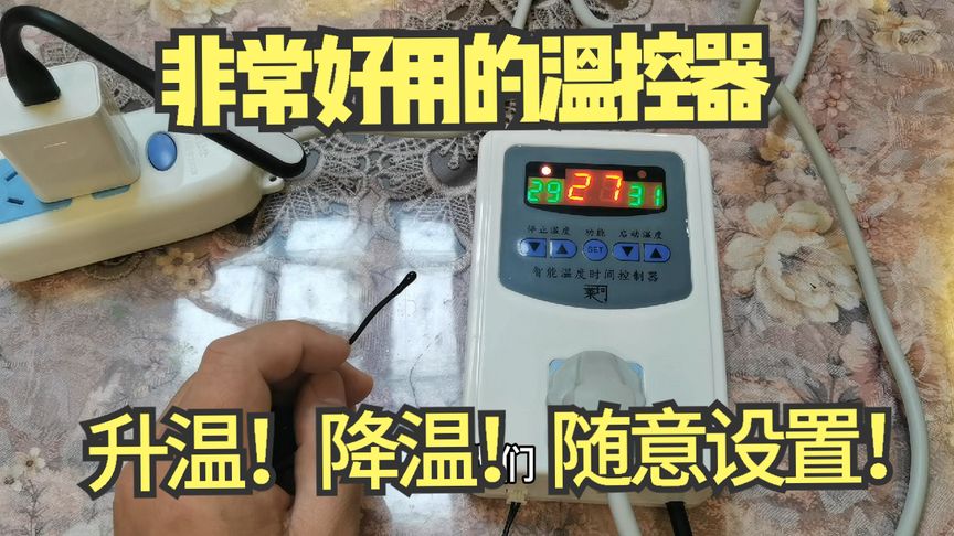 LK-5温控插座,可以控制升温和降温,温差还能随意设置