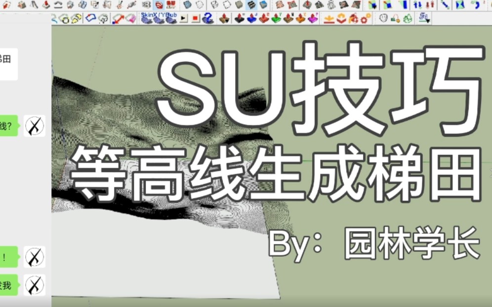 【SU技巧】等高线生成梯田