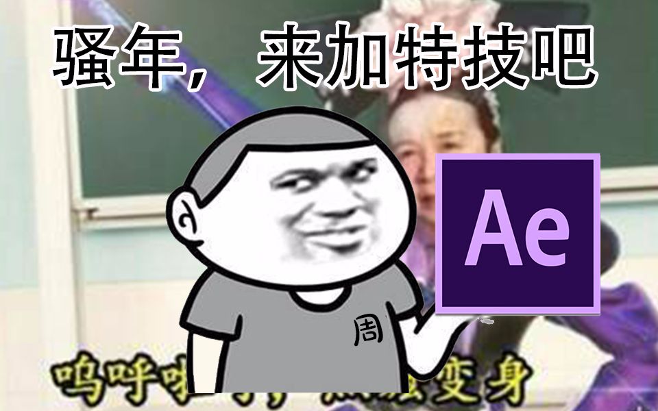 【AE教程】巴啦啦小魔仙的魔法特效是怎么做的?(奇趣魔法屋出品,有...