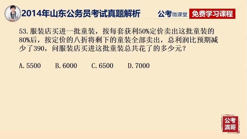 「公考微课堂」服装店买进一批童装,按每套获利50%定价卖