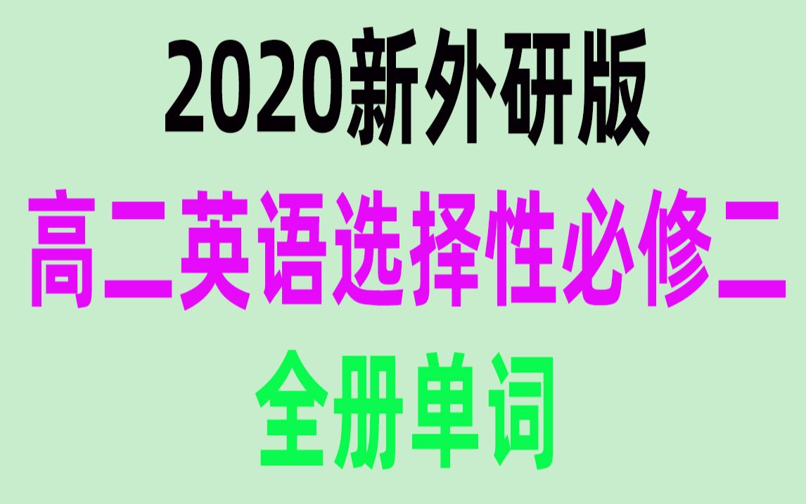 2020新外研版高二英语选择性必修二全册单词