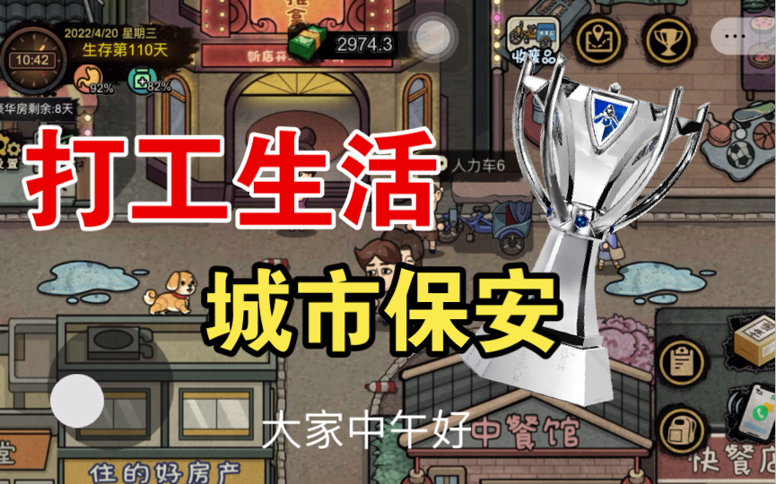 打工生活模拟器 今天当保安 少走四十年弯路