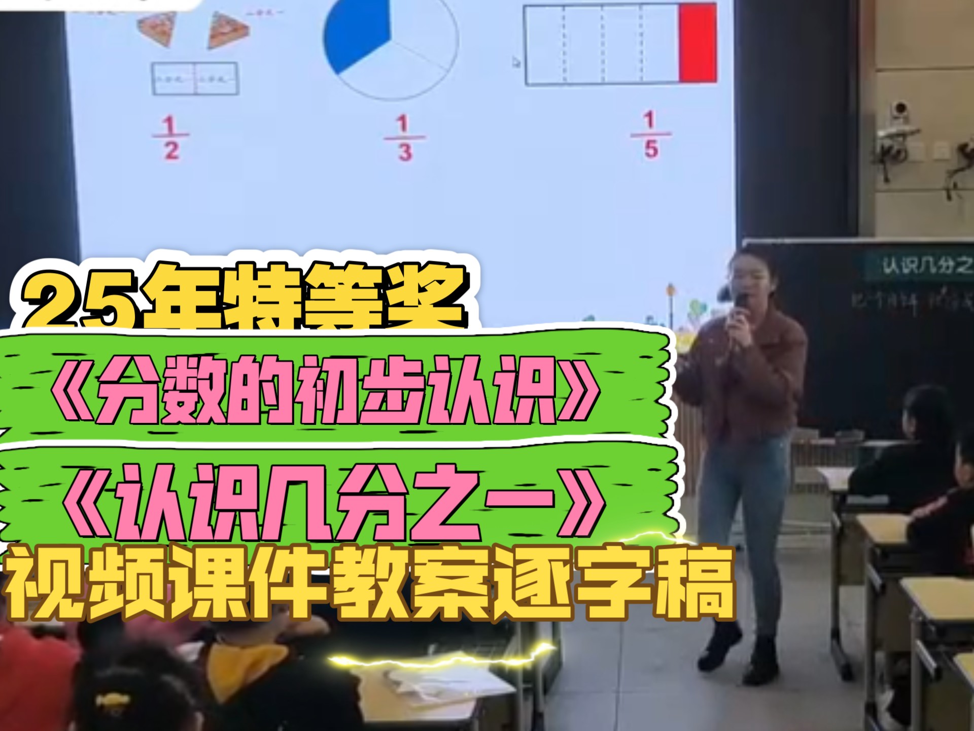 ...几分之一三年级数学上册公开课初步认识分数含配套视频课件教案...