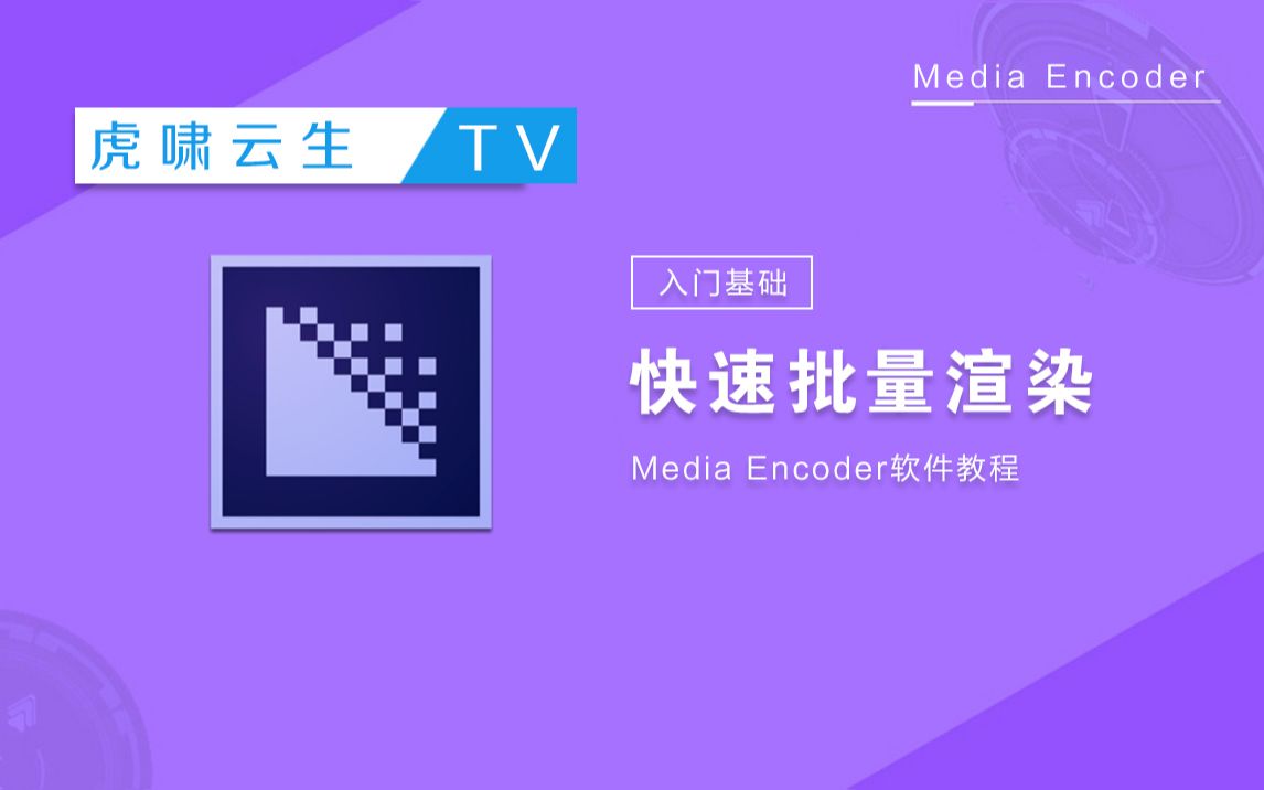 MediaEncoder与AE、PR配合,快速批量渲染视频,节省后期渲染时间