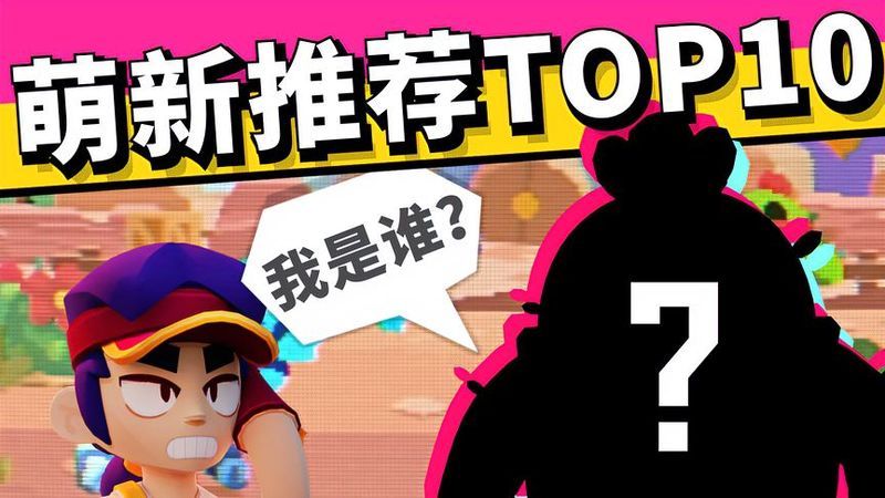 荒野乱斗 英雄推荐TOP10!回归玩家也赶紧练起来啦