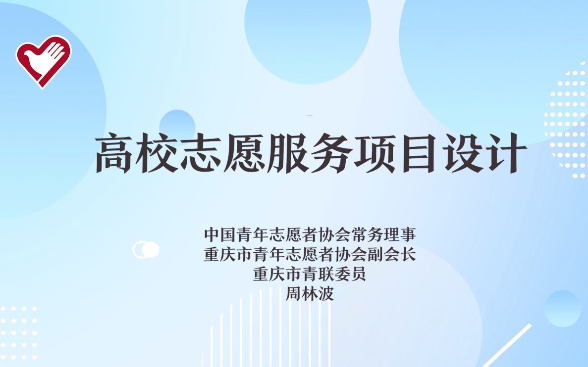 志愿服务大讲堂第61讲:高校志愿服务项目设计(上)