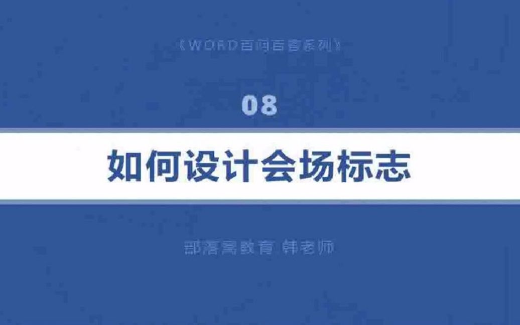 word路引标志制作视频:空心箭头图形内添加文字技巧调整字号