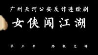 ...#全民反诈#全民反诈宣传月#广东公安八大专项行动#我为群众办实事...