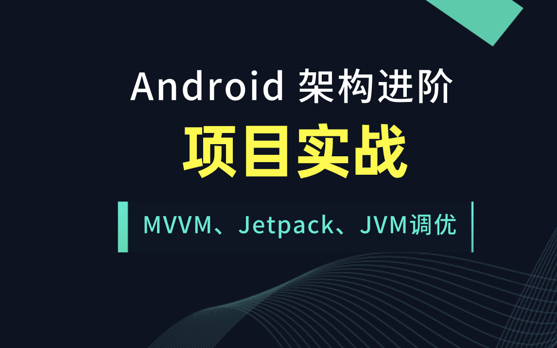Android进阶学习之项目实战篇/MVVM/Jetpack/Gradle/JVM/Rxjava