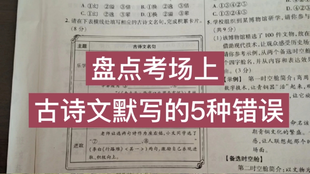 盘点考场上,语文古诗文默写的5种错误方式,同学们引以为戒