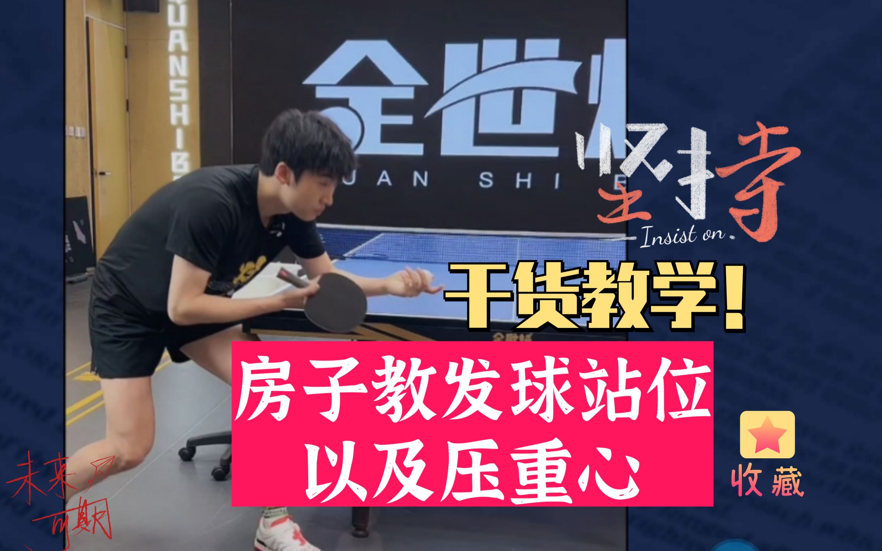 房子教发球站位以及压重心!乒乓球干货教学!
