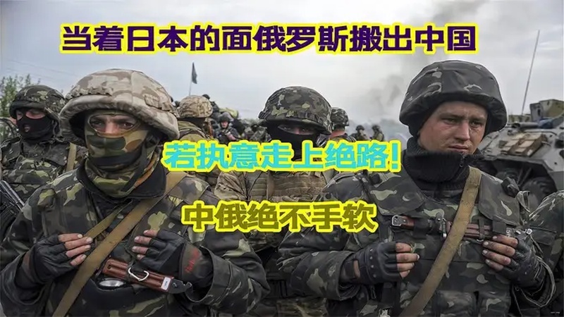 当着日本的面俄罗斯搬出中国!若执意走上绝路!中俄绝不手软