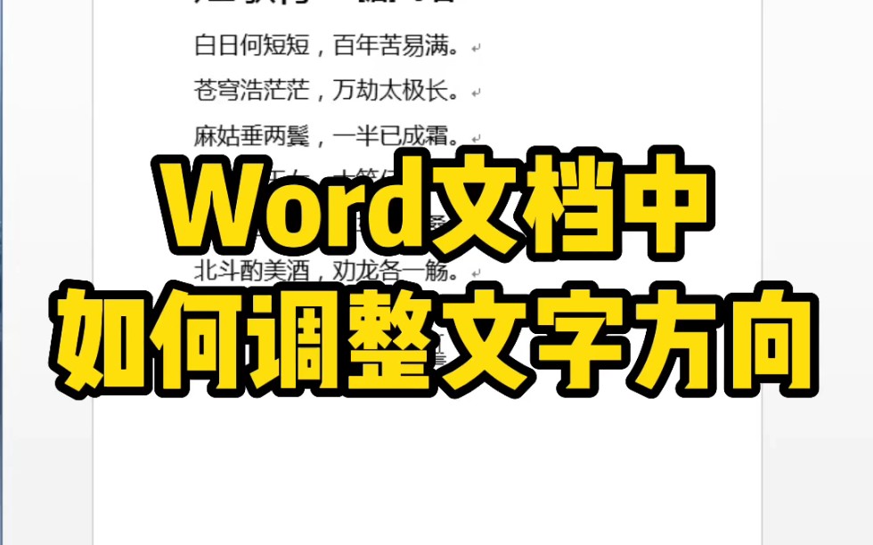 word文档中如何调整文字方向