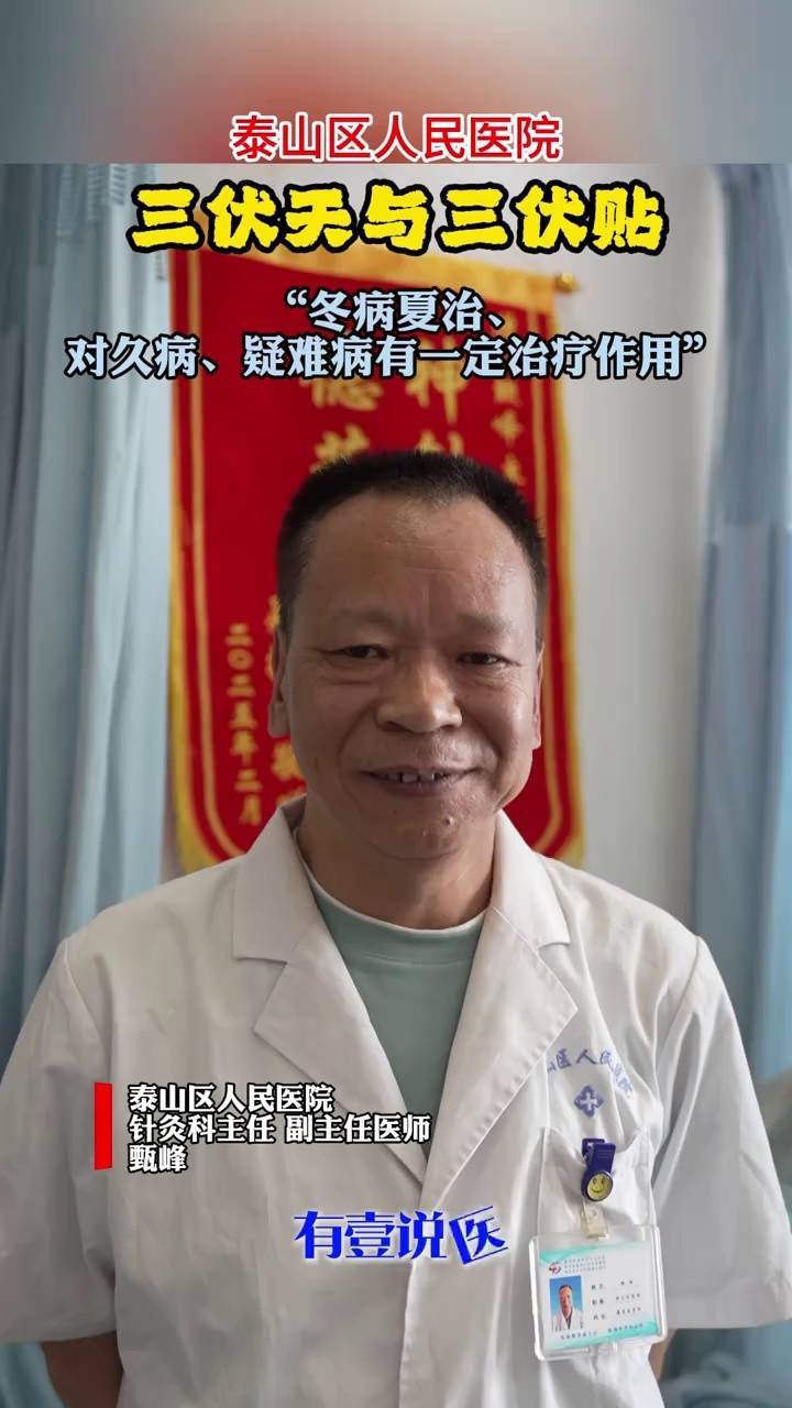 泰山区人民医院:三伏贴 泰山区人民医院:三伏天与三伏贴,“冬病夏治,...