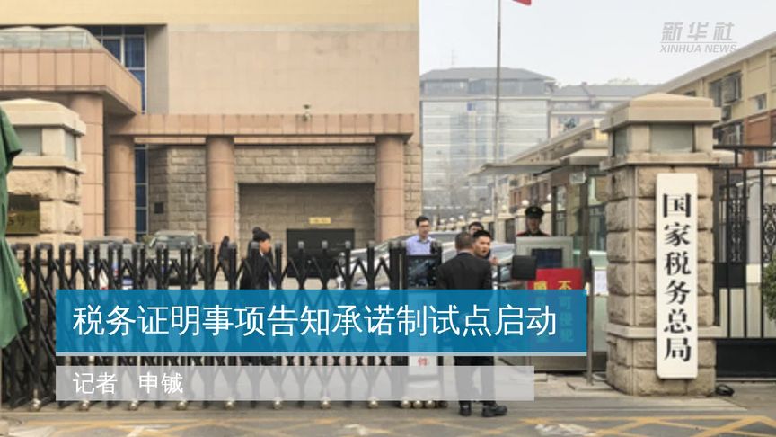 税务证明事项告知承诺制试点启动