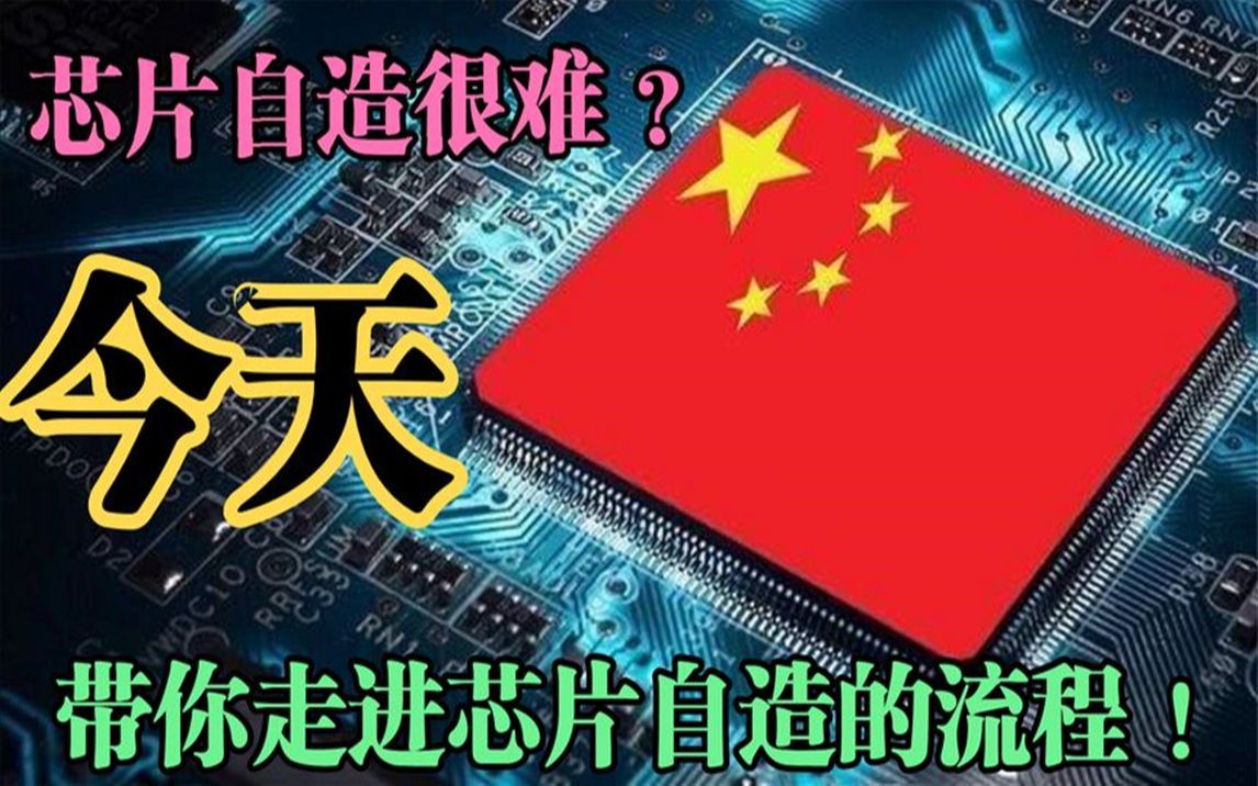 芯片制造有多难?带你走进芯片制造的流程!