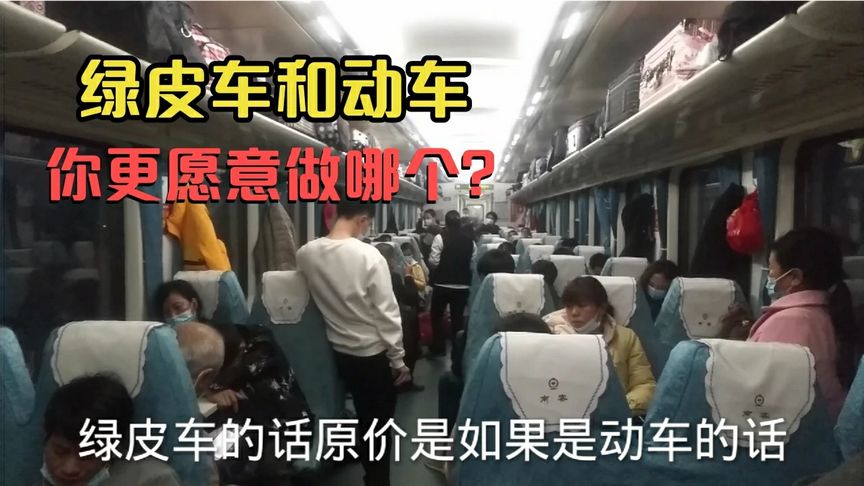 你多久没有做绿皮车了?绿皮车和动车你更愿意做哪一个?