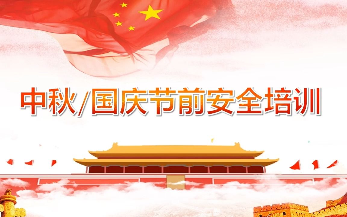 中秋国庆节前安全教育培训