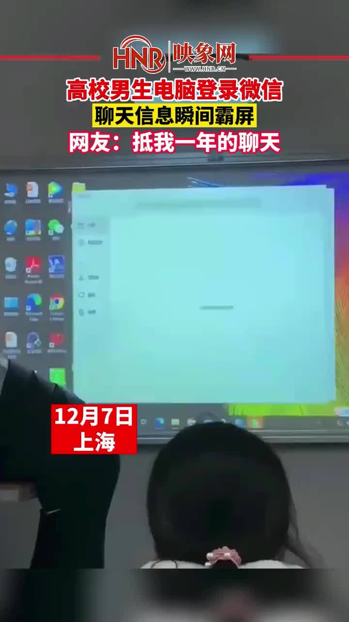12月7日,上海,高校男生电脑登录微信,聊天信息瞬间霸.