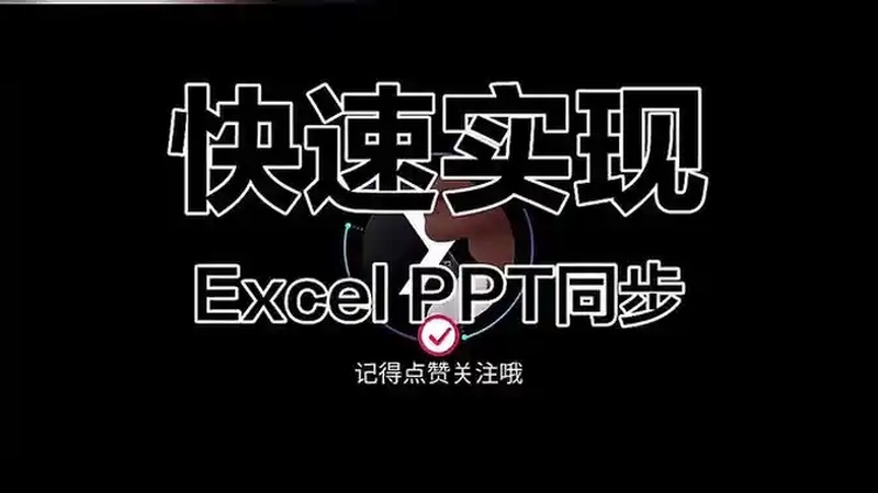 Excel与PPT数据联动技巧,提升工作效率