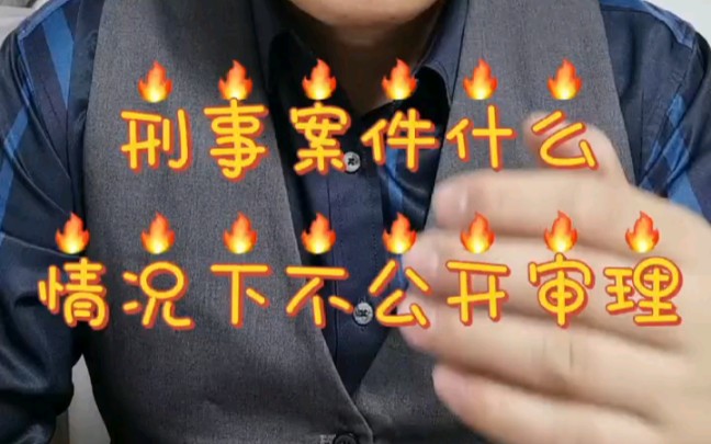 刑事案件什么情况下不公开审理
