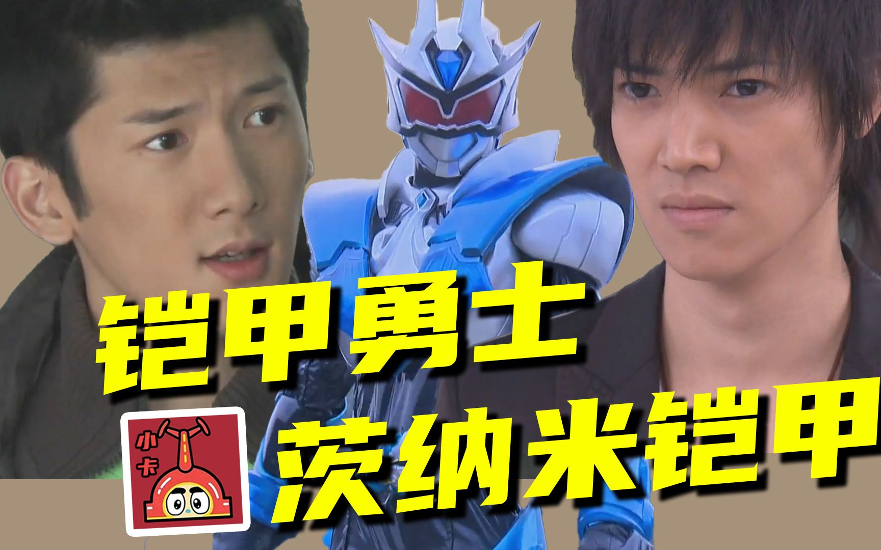 比克杀戮机?啸之茨纳米铠甲解析,拥有溶解罪恶的水元素力量