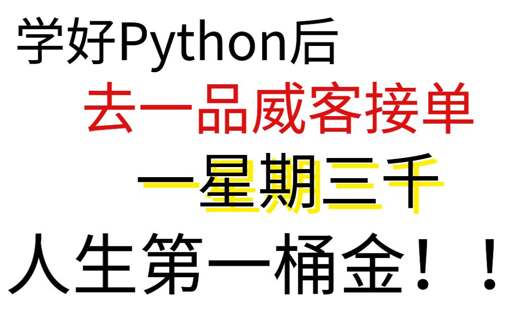 【python接单兼职】从没想过说学好Python后兼职一星期赚了3000,...